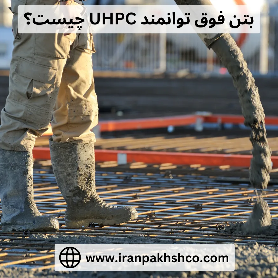 بتن فوق توانمند UHPC چیست؟ - بازرگانی ایران پخش
